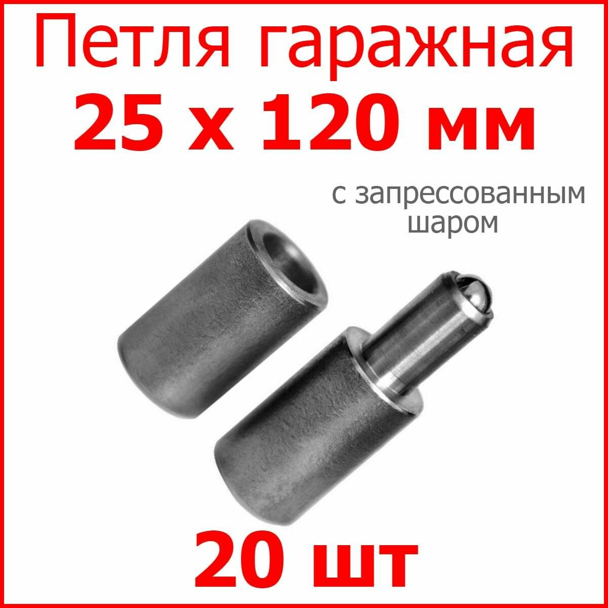 Петля для ворот с запрессованным шаром 25х120 приварная 20шт