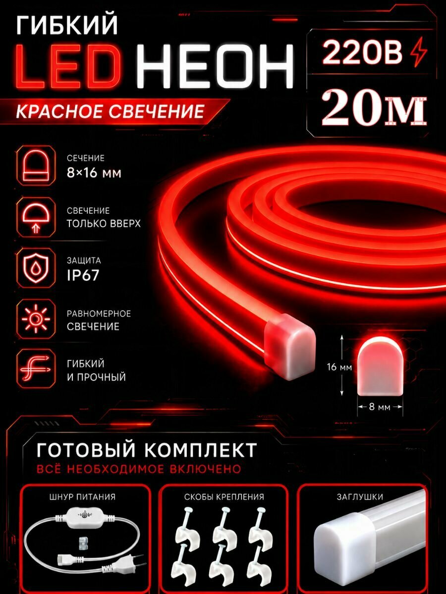 Гибкая неоновая лента(готовый комплект) 20м Красного свечения работает от сети 220V. Яркая Led подсветка 120led/m. для фасада дома уличных дорожек и потолков. Защита IP67. Размер сечения 8х16мм.