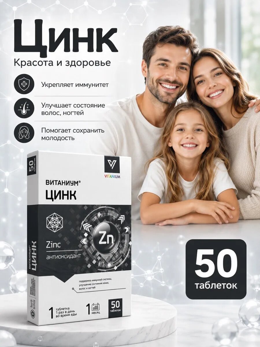 Цинк Витамиум таблетки для иммунитета, для роста ногтей и волос №50