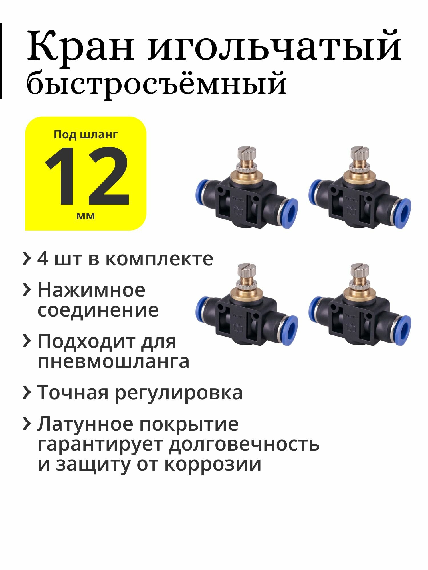 Быстросъёмный игольчатый кран, 12 мм (4 шт.)