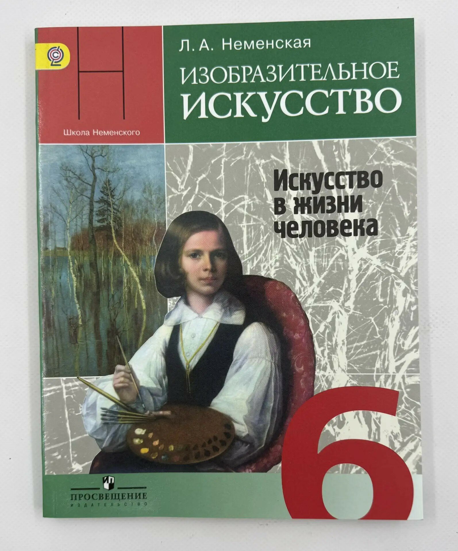 Изобразительное искусство 6 класс. Искусство в жизни человека. Учебник под редакцией Неменского Б. М. Неменская Лариса Александровна