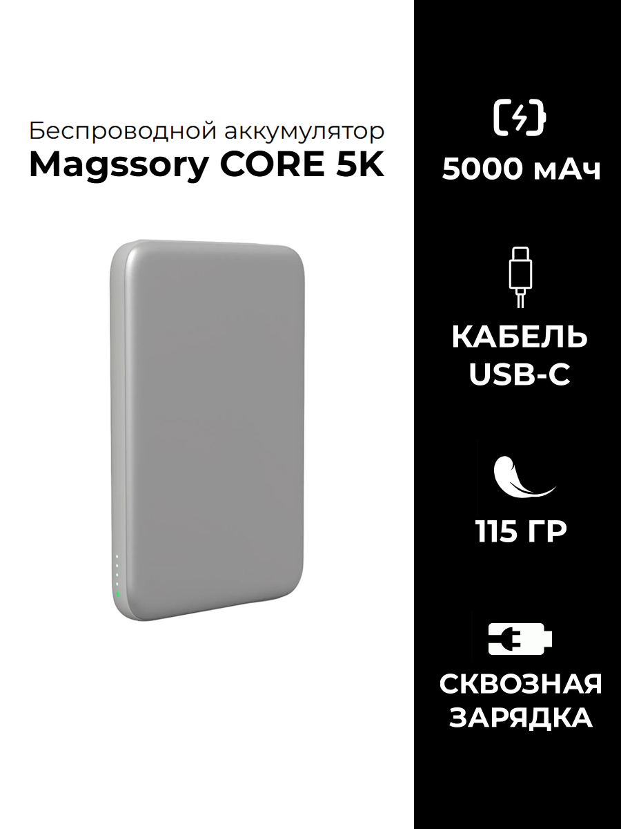 Беспроводной внешний аккумулятор Magssory Core 5K, 5000 мАч, 15W, совместимый с MagSafe, PBN003 silver