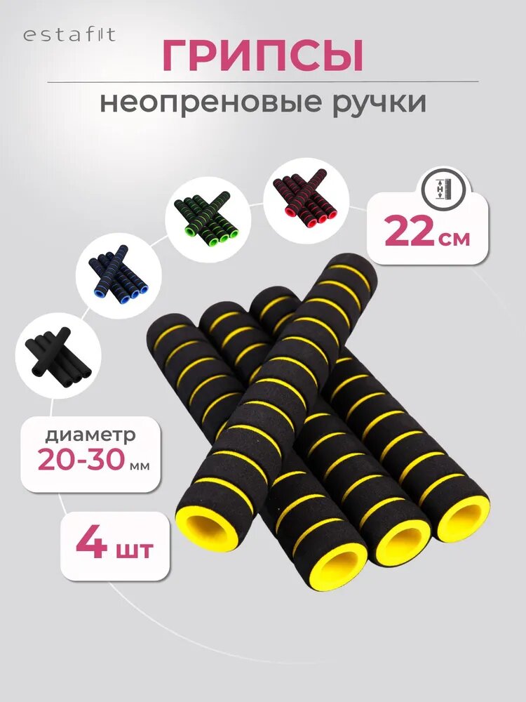 Ручки грипсы для турника 4 шт Estafit, неопреновые ручки, черно-желтые