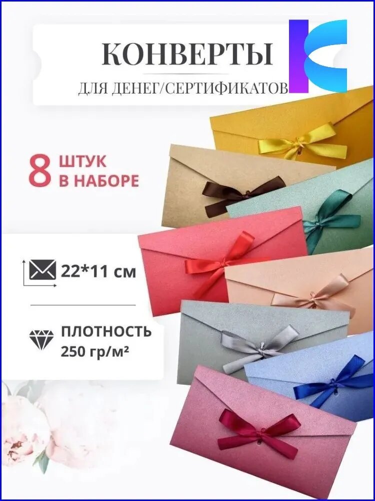 В упаковке 8 качественных конвертов многоцветных