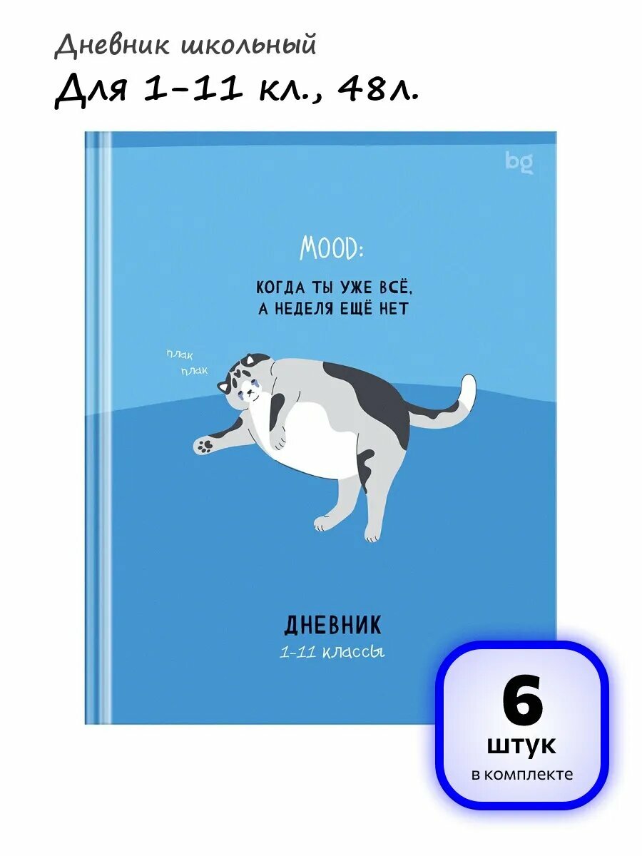 (6 штук) - Дневник школьный, 1-11 кл, 48л, арт. 379900