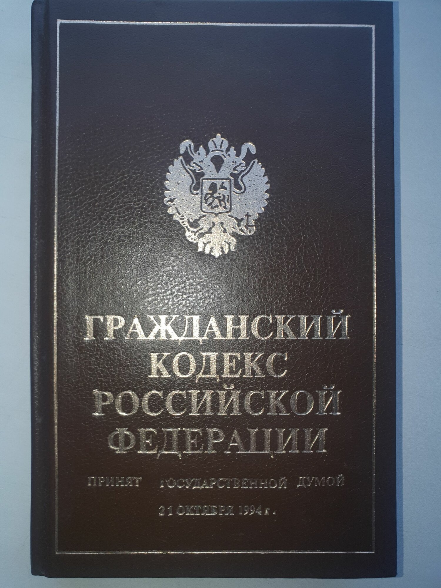 Гражданский кодекс Российской Федерации 1994 год