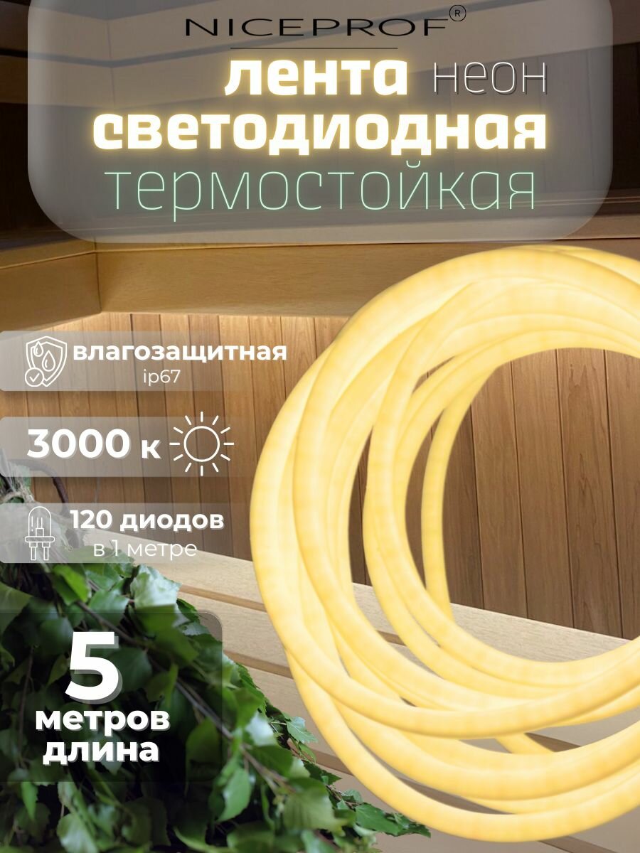 Светодиодная лента для бани и сауны 5 метров белая термостойкая, влагозащищенная 24В Niceprof