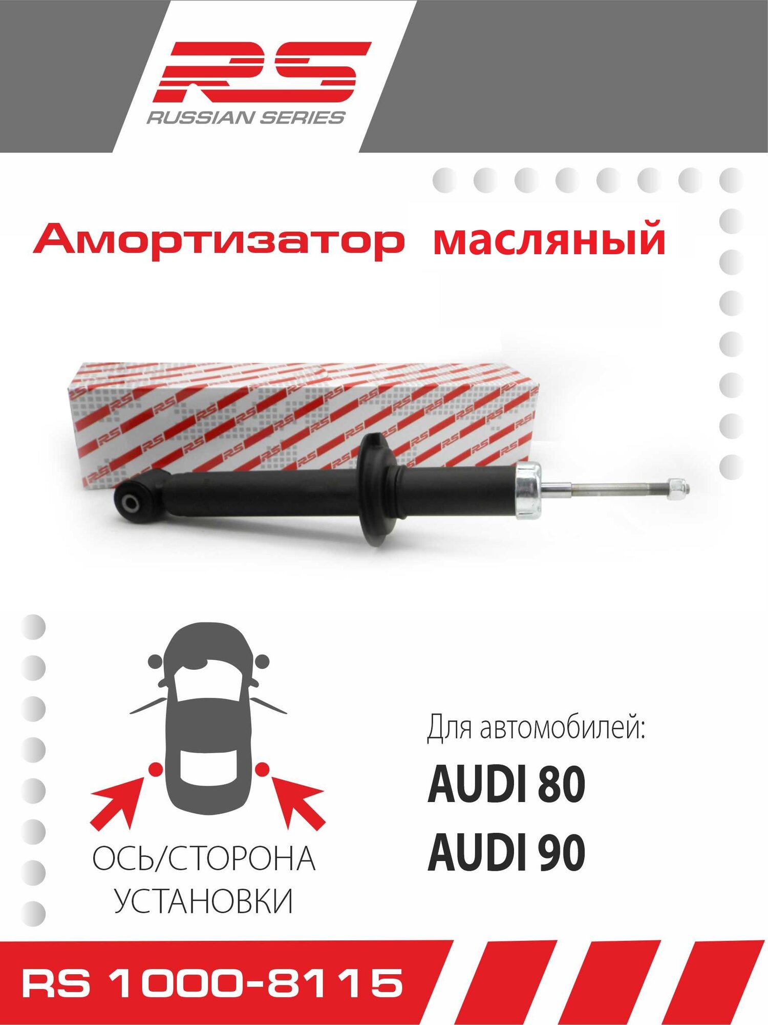 Амортизатор задний масляный AUDI 80, 90 78-86 правый=левый (R/L)