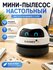 Настольный пылесос