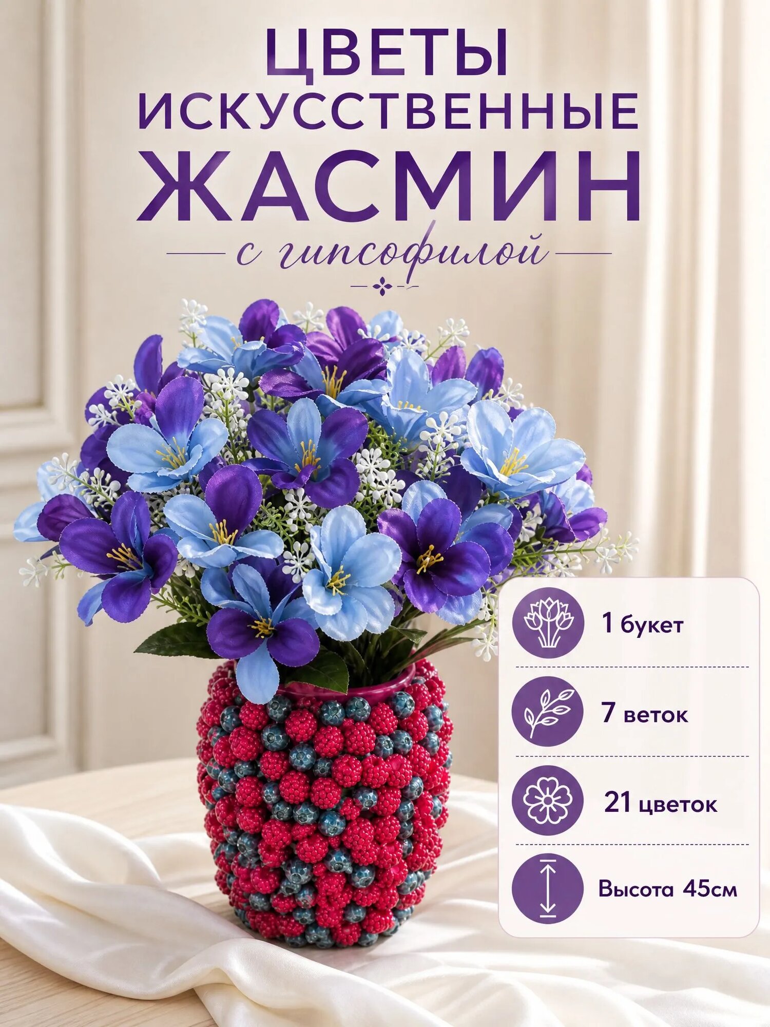 Искусственные цветы Жасмин 1 букет высота 45 см 7 веток 21 цветок Букет для декора Пасху, кладбище