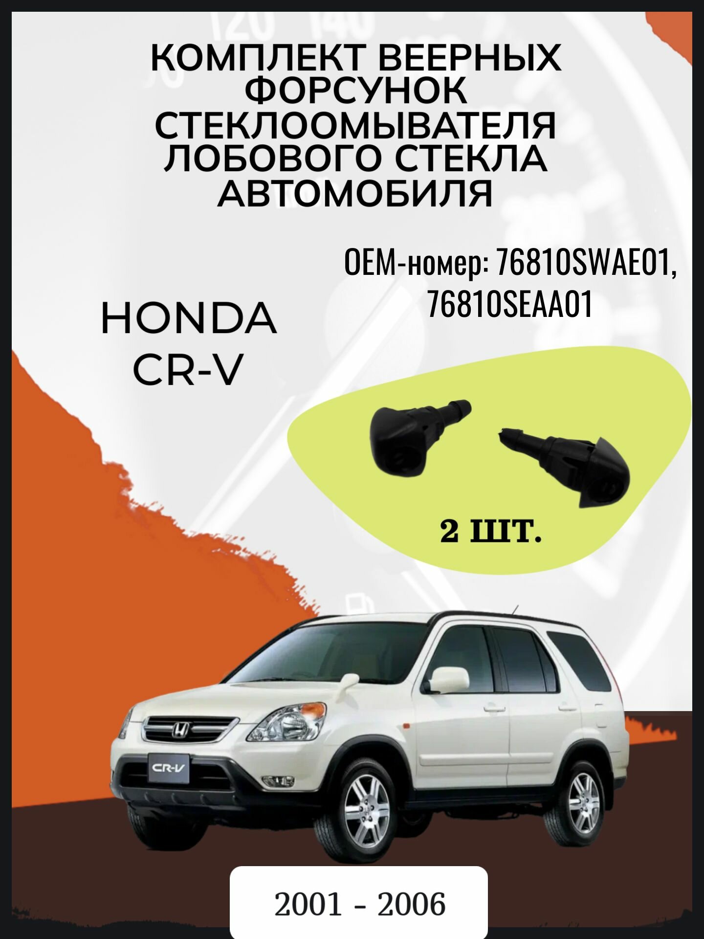 Комплект веерных форсунок стеклоомывателя лобового стекла автомобиля Honda CR-V джип/suv 5 дв, 2 поколение, 2 поколение рестайлинг RD Год выпуска: 2001 - 2006 ОЕМ: 76810SWAE01, 76810SEAA01