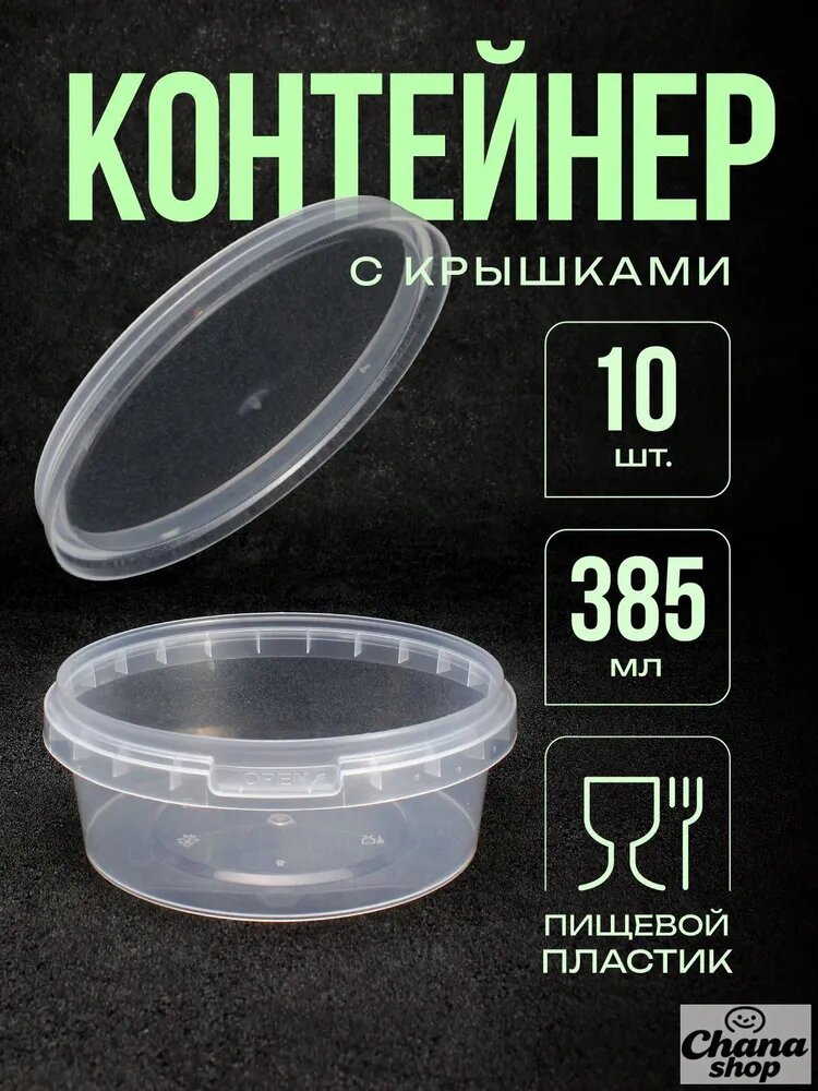 Одноразовый контейнер (банка), 385 мл, 10 шт с герметичной крышкой и контрольным замком