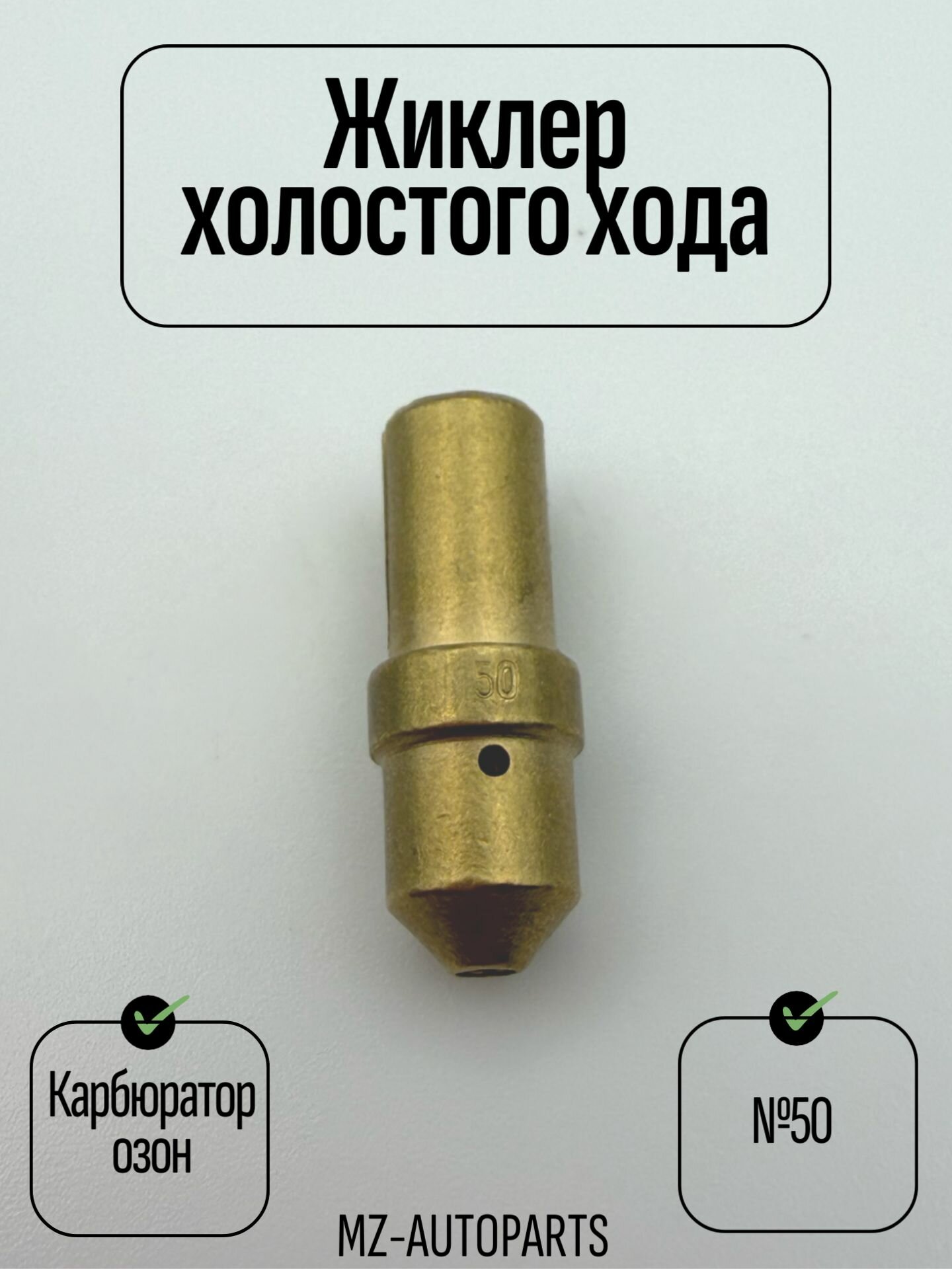 Жиклер холостого хода карбюратора типа озон №50