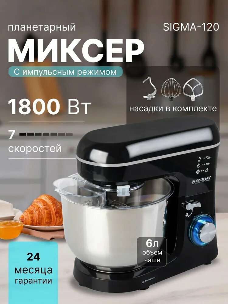 ENDEVER Миксер планетарный мощный с чашей 6 л, 6 скоростей + импульсный режим, 3 насадки, 1800 Вт
