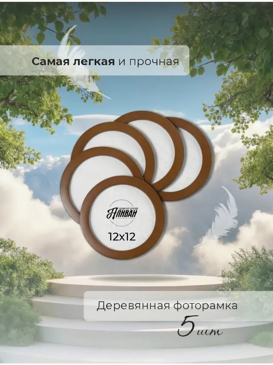 Деревянная круглая рамка 12х12см с настенным крючком и настольной подставкой, 5шт в коричневом цвете