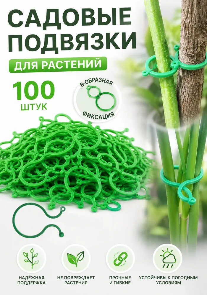 Клипсы для подвязки растений,4см,100шт