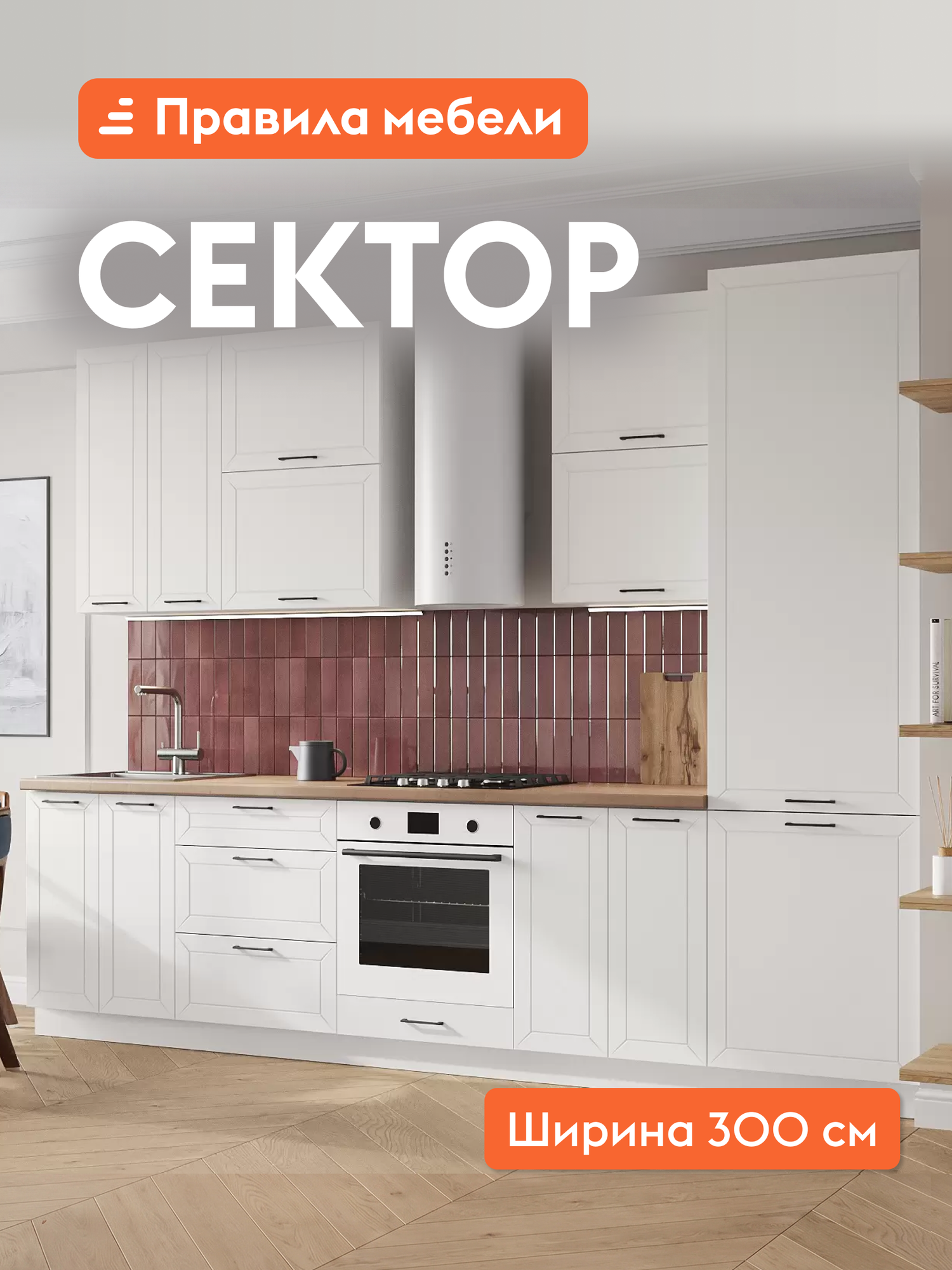 Кухонный гарнитур высокий Сектор 3 м, мебель для дома и кухни, Белый / Бланж