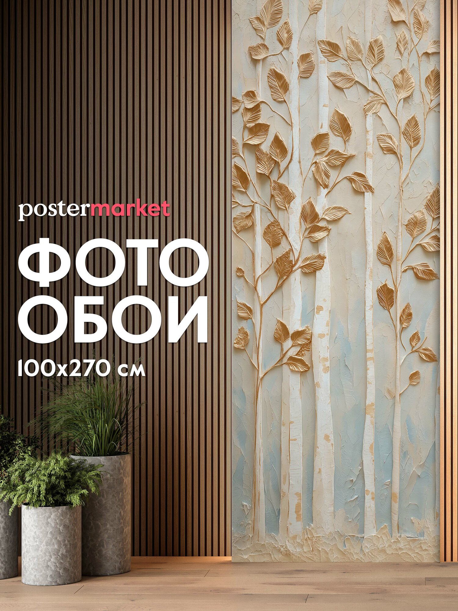 Фотообои Postermarket "Золотые деревья"100 х 270 см, флизелиновая основа, виниловое покрытие
