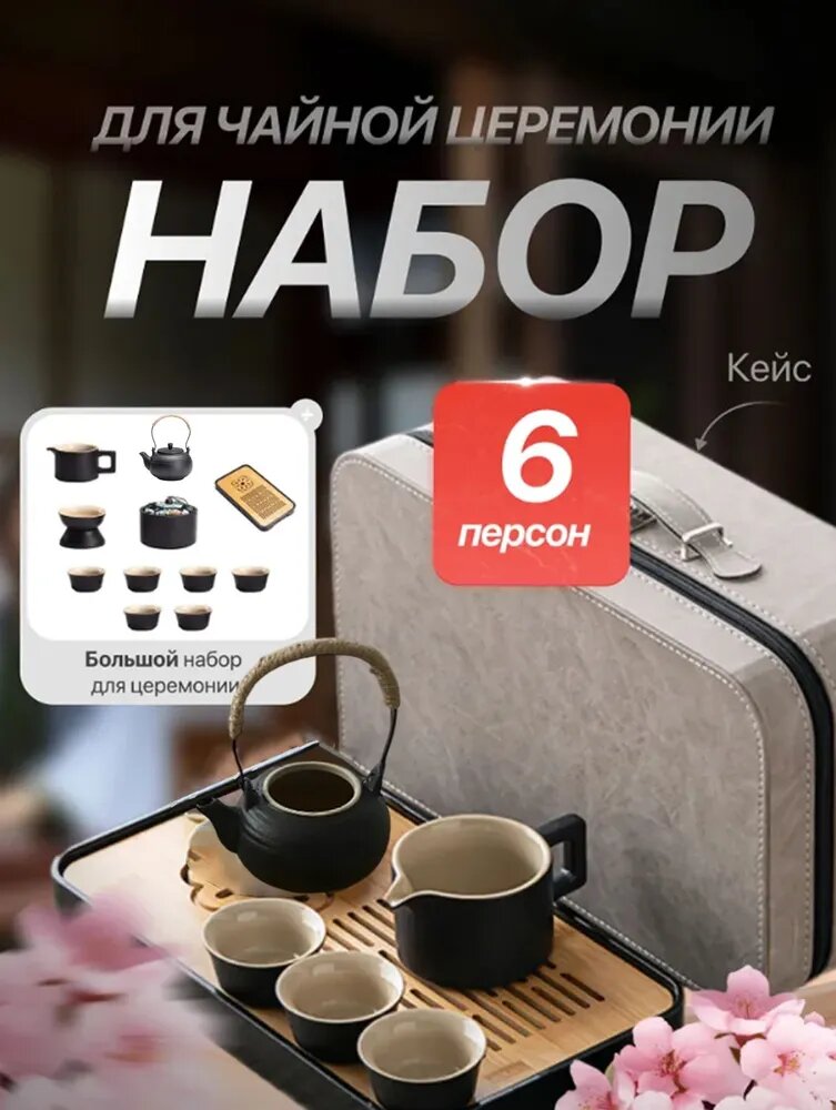 Набор для чайной церемонии в кейсе на 6 человек, керамика