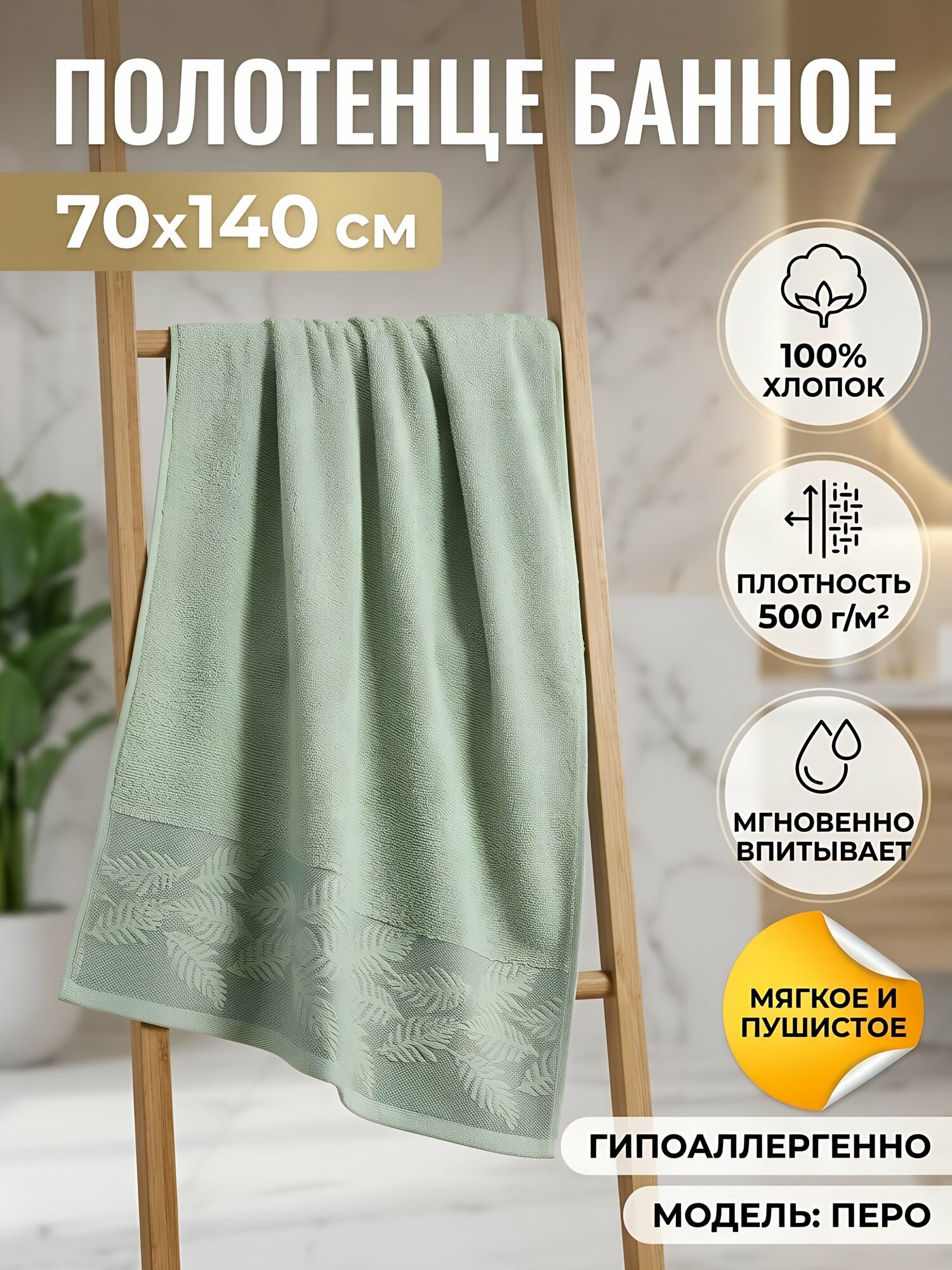 Полотенце банное Silvano 70х140 см, 100% хлопок, 500 г/м2, модель Перо, светло-зеленое, махровое для ванной комнаты