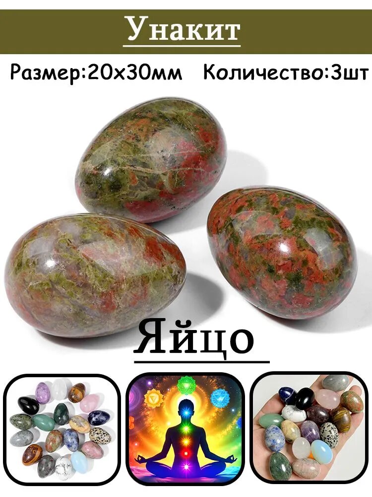 Унакит, яйцо из натурального камня,20х30 мм,3 шт, оберег из камня