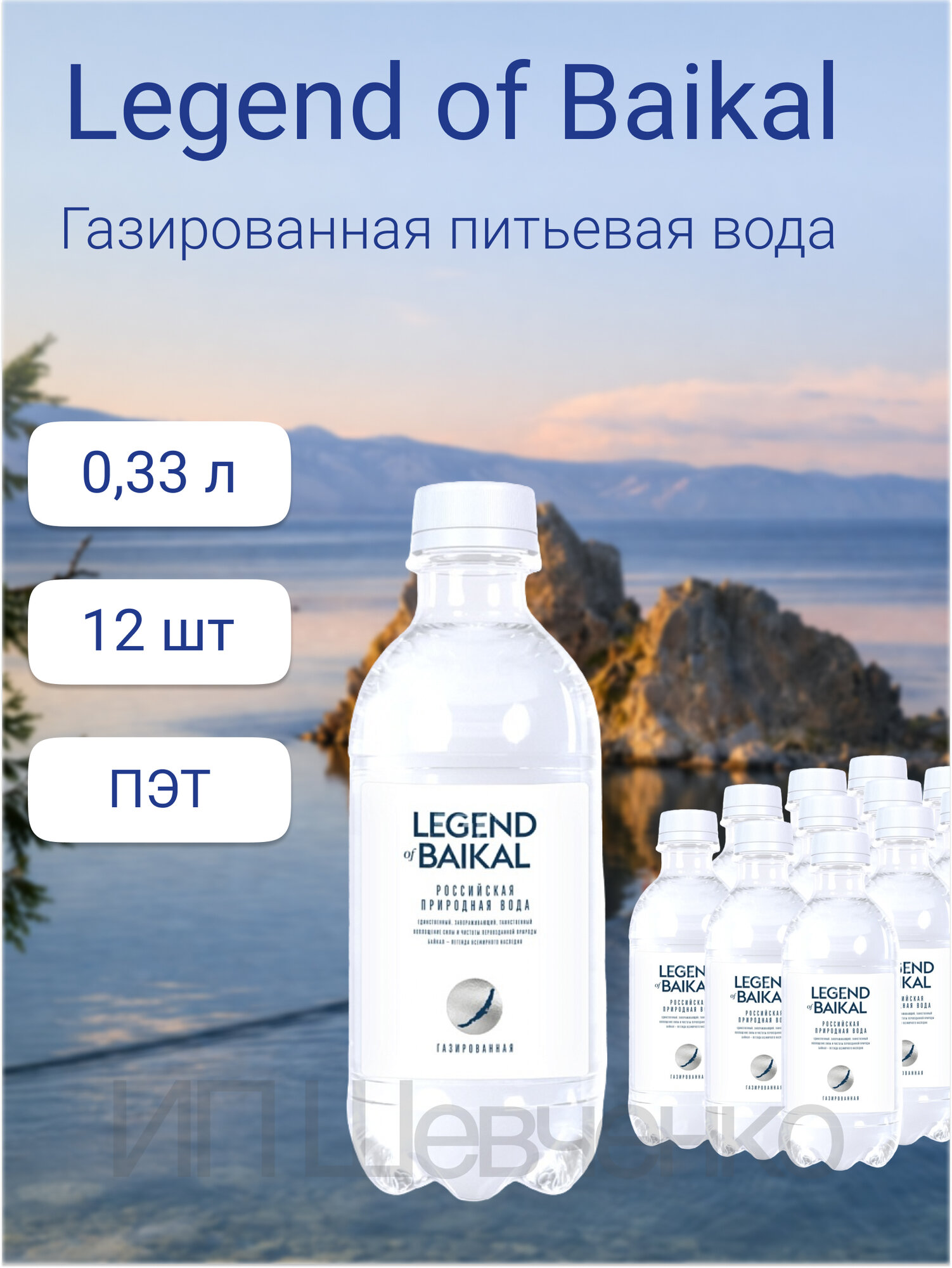 Вода природная питьевая Legend of Baikal (Легенда Байкала) 0,33 л х 12 бутылок, газ пэт