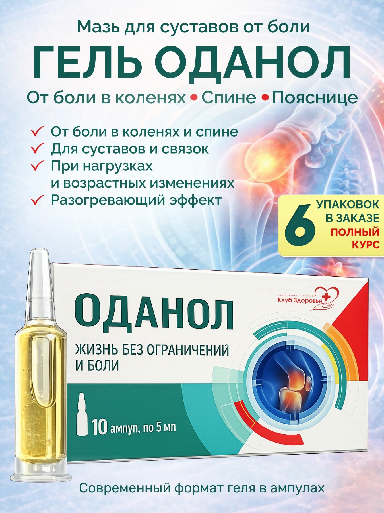 Мазь для суставов обезболивающая ; мазь от боли в спине; "Оданол" 6 упаковок