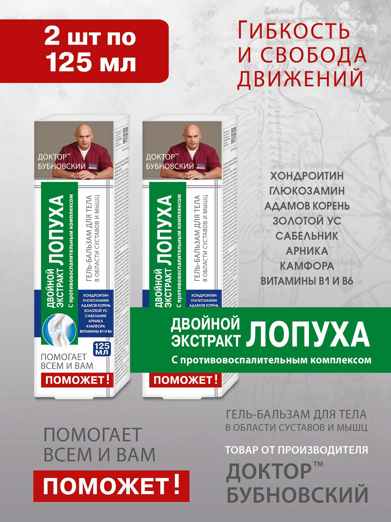 Гель бальзам для тела в области мышц и суставов Доктор Бубновский Поможет Двойной экстракт лопуха 125 мл. ФораФарм. Набор 2 шт.