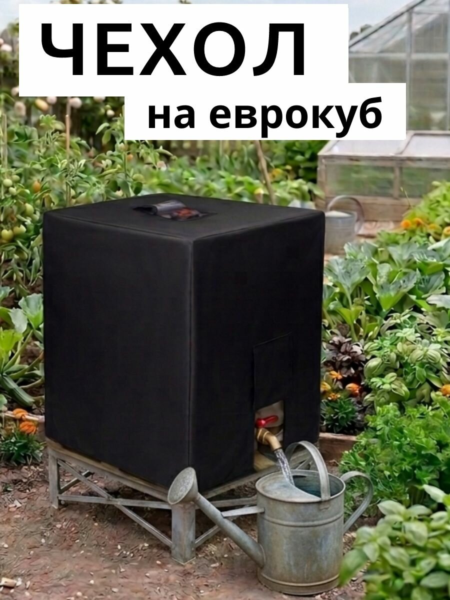 Чехол на еврокуб 1000л для защиты пластика и воды