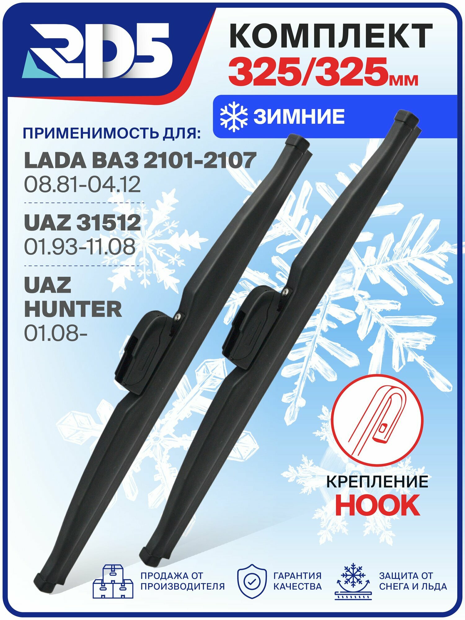 325 325 мм. Крепление Hook Крючок. Комплект зимних щеток стеклоочистителя RD5 дворники на LADA ВАЗ 2101-2107; Лада Ваз 2101-2107; UAZ Hunter; Уаз Хантер; UAZ 31512; Уаз 31512