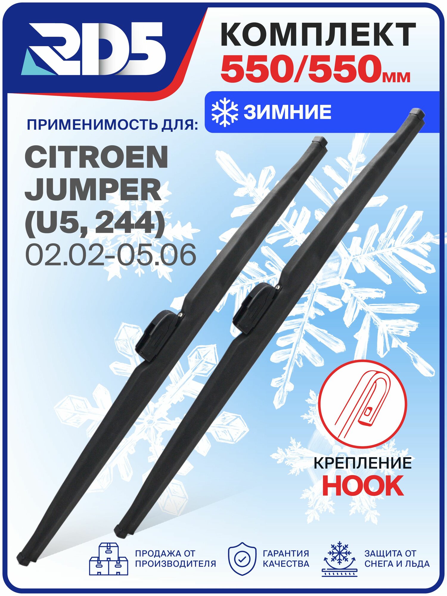 1S550550-k77. Дворники Citroen Jumper (U5,244) 02.02-05.06. Комплект зимних щеток стеклоочистителя Citroen Jumper; Ситроен Джампер