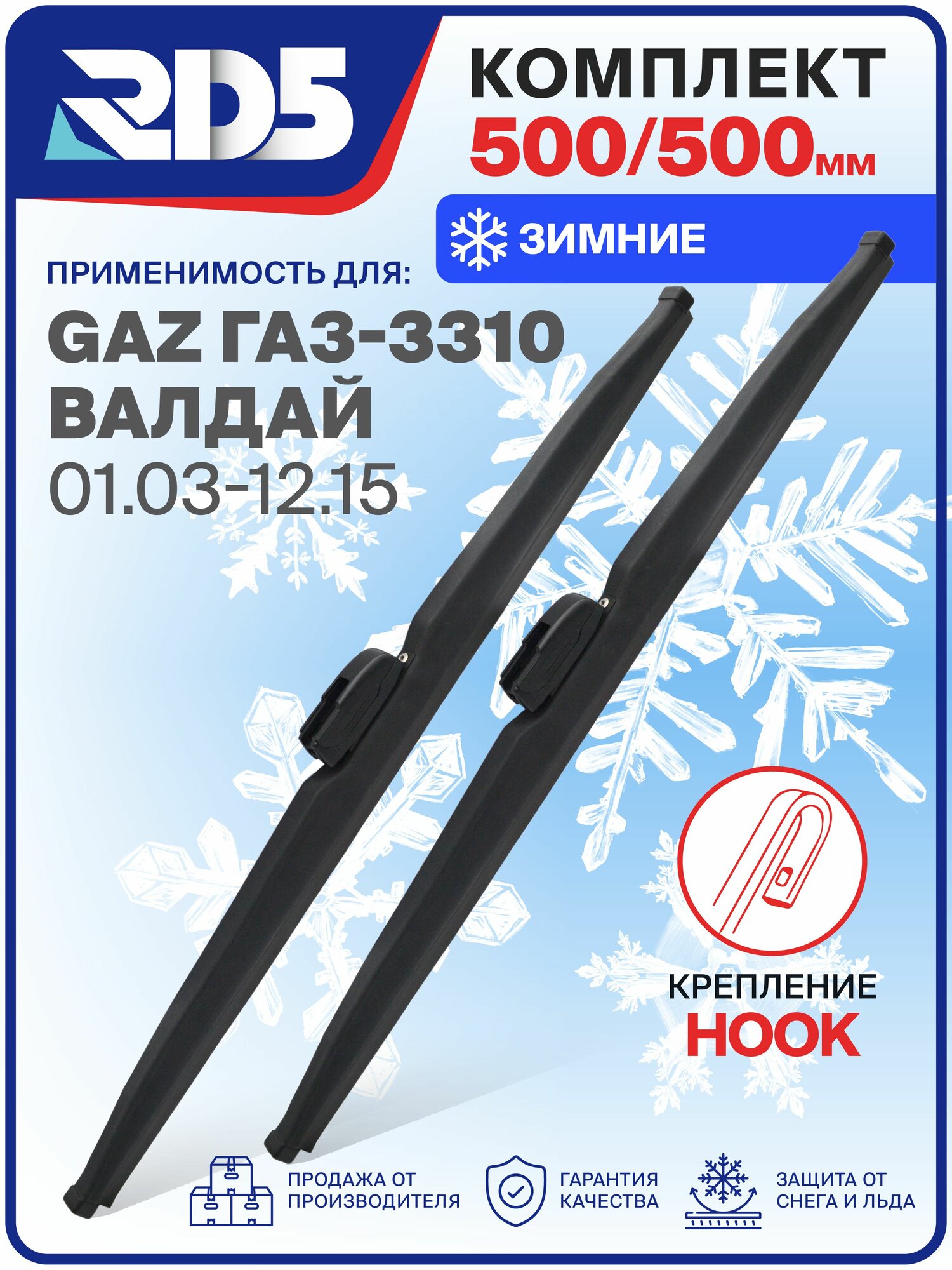 1S500500-k3. Дворники GAZ ГАЗ-3310 Валдай 01.03-12.15. Комплект зимних щеток стеклоочистителя ГАЗ 3310 Валдай