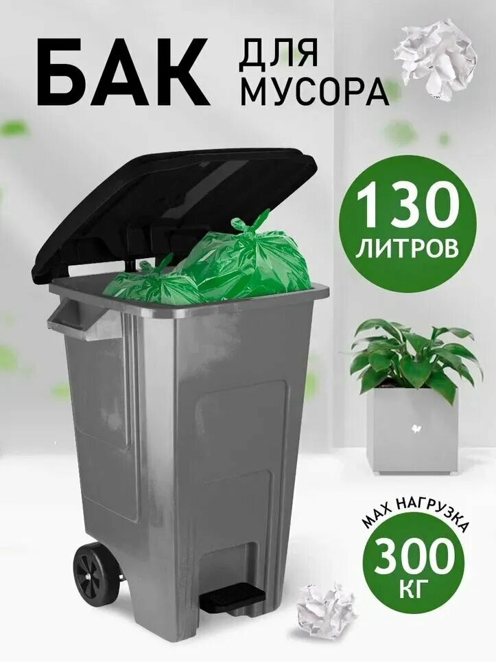 Урна для мусора " Freestyle" на колесах, мусорное ведро, ведро пластиковое хозяйственное, контейнер для отходов, 1 шт, 130 л, 700321026*