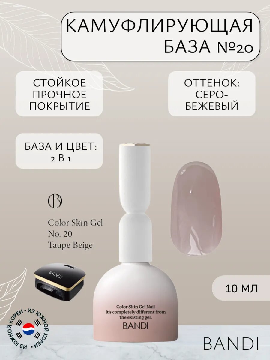 Камуфлирующая база для ногтей BANDI Color Skin Gel, №20, 10 мл