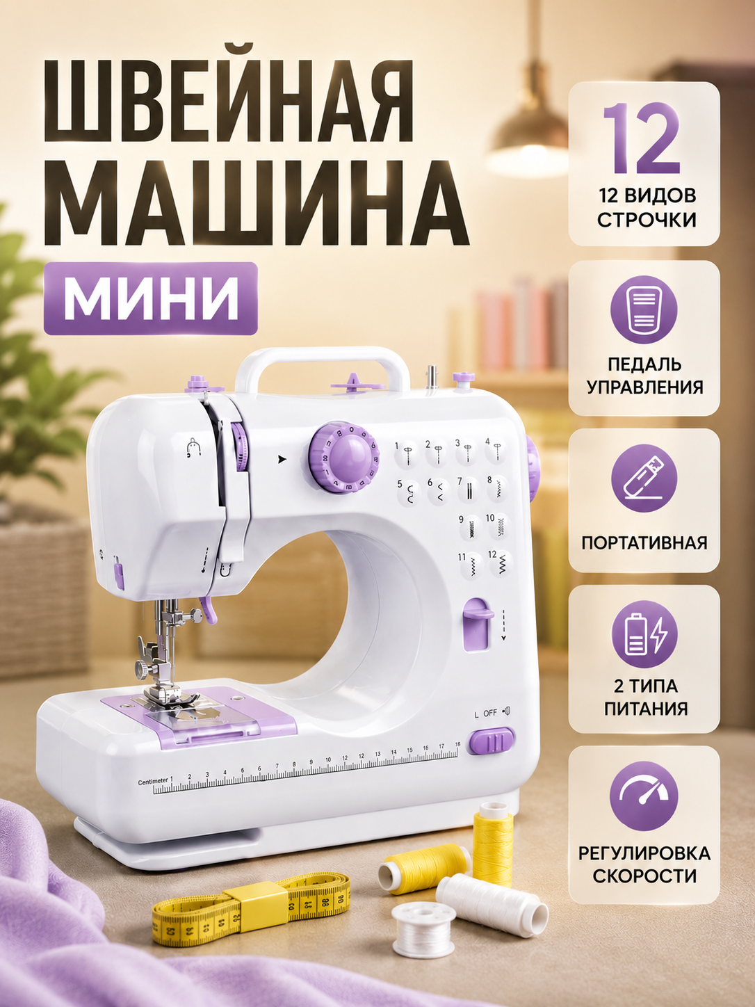 Швейная машина бытовая, мини швейная машинка, электрическая, для дома, ножная педаль, портативная, 12 строчек