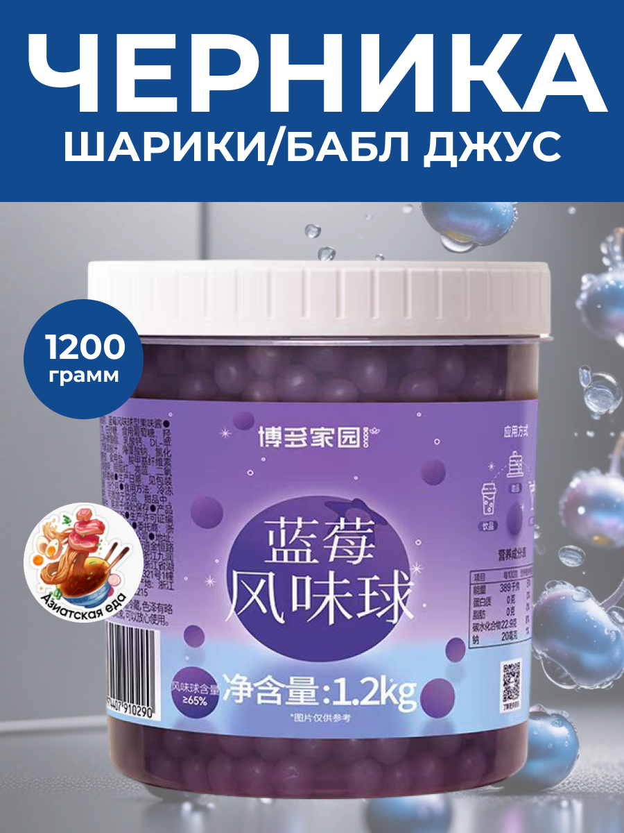 Джус шарики/боллы для напитка шарики с чам/баббл ти (bubble tea) со вкусом черника 1,2 кг