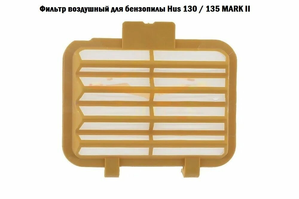 Воздушный фильтр (элемент) для бензопилы HUSQVARNA 130 / 135 MARK II, высокого качества
