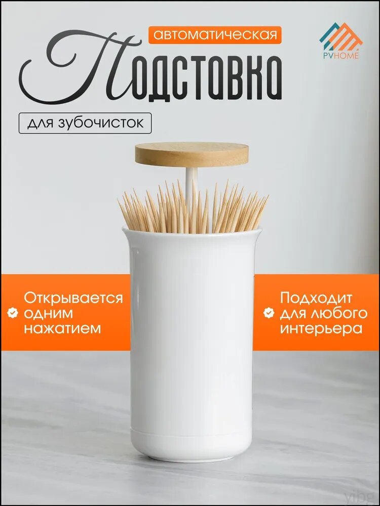 PVHOME Подставка для зубочисток, 6 см х 6 см х 10 см, 1 шт