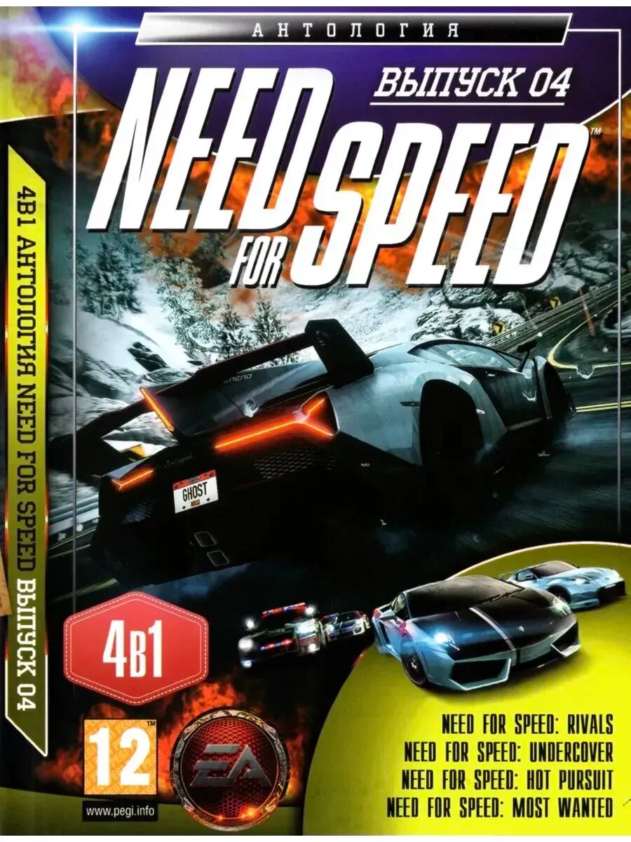 Антология Need for Speed - выпуск 4 (флешка)