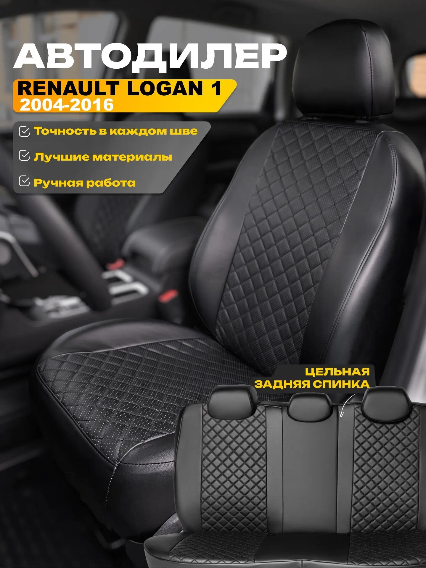 Авточехлы Renault Logan 1 (Рено Логан) 2004-2016 экокожа ромб черная строчка