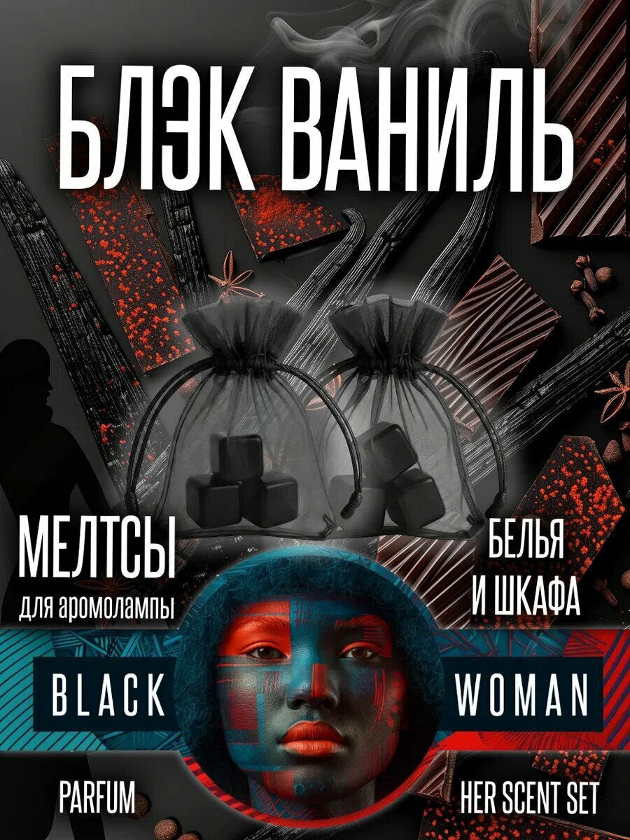Аромавоск для аромалампы блэк ваниль