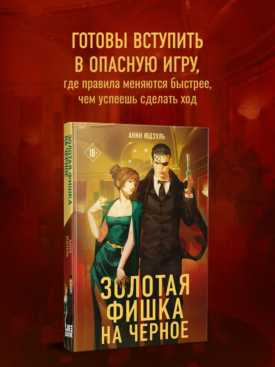 Юдзуль А. Золотая фишка на черное