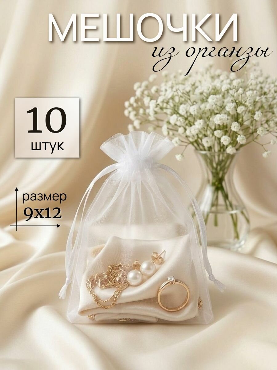 Мешочки подарочные из Органзы 9х12 10шт.