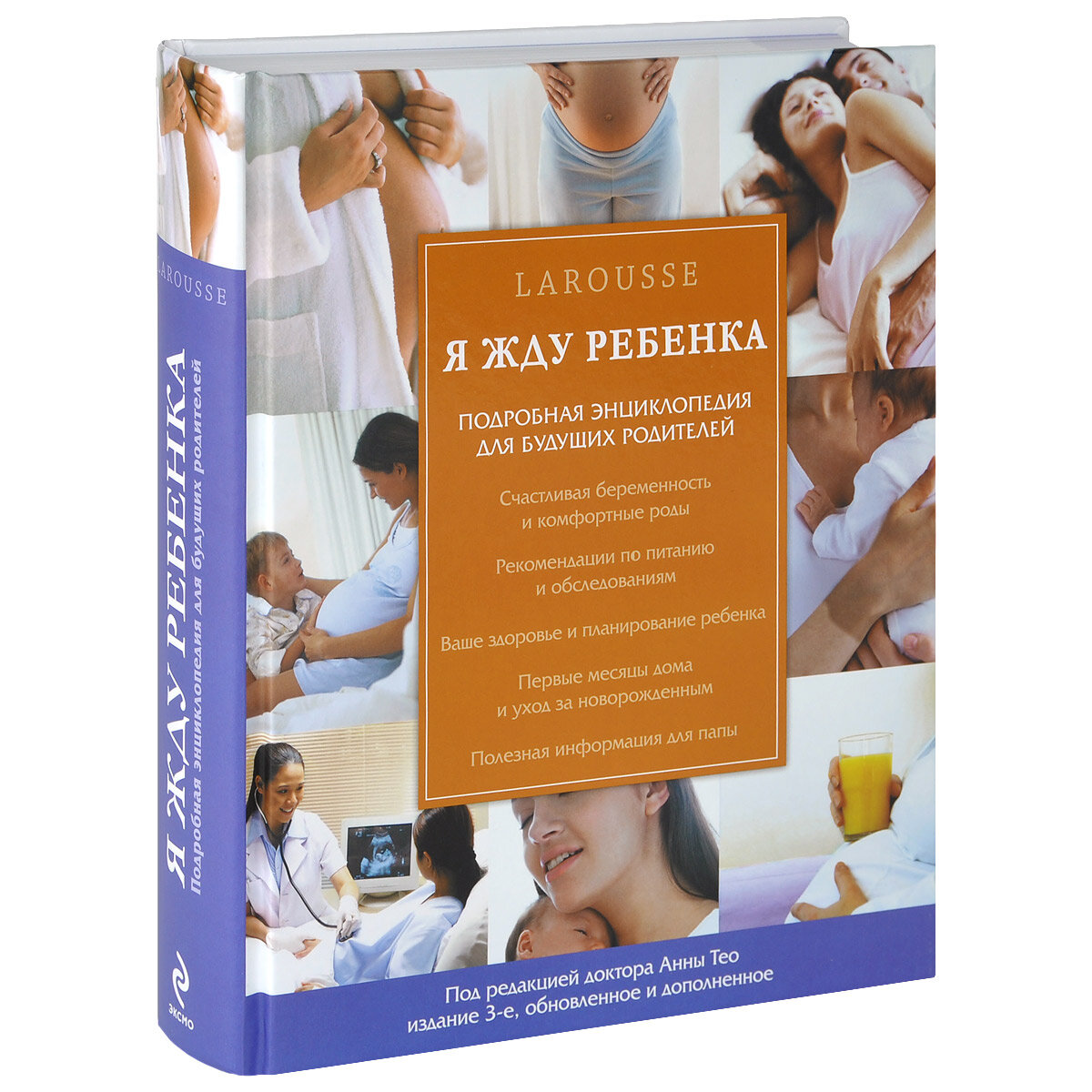 Я жду ребенка. Подробная энциклопедия для будущих родителей