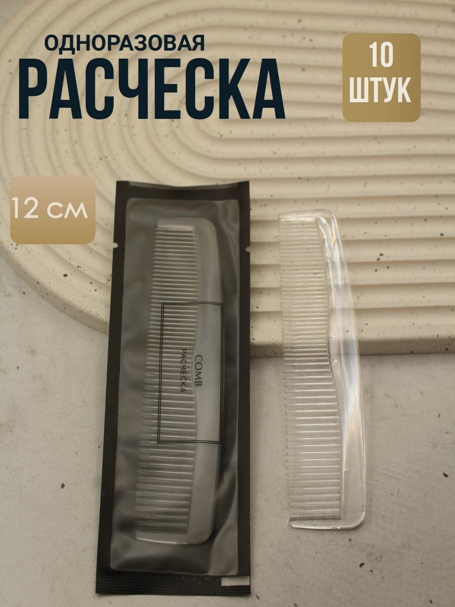 Расческа одноразовая Noir 10 штук