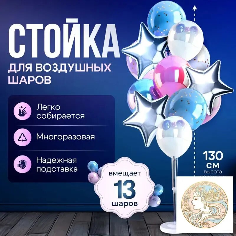 Подставка стойка для воздушных шаров, высота 130 см на 13 шт