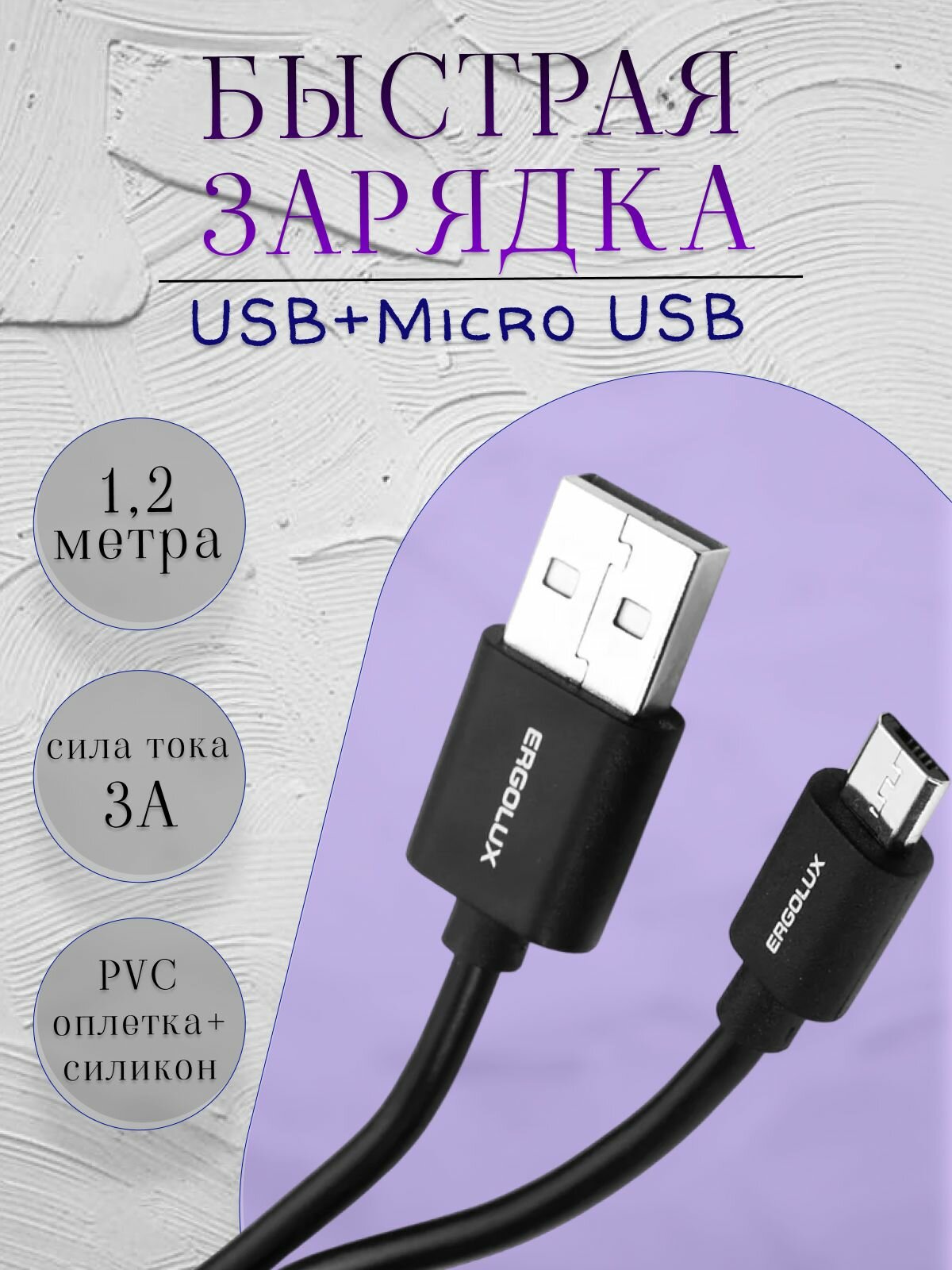 Кабель USB-Micro USB, 3А, 1,2м, Черный, Зарядка+Передача данных, Коробка ERGOLUX ELX-CDC01-C02