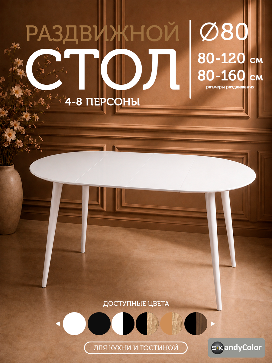 Стол обеденный раздвижной круглый SKandyColor 80/160 см цвет Белый (Итальянская Эмаль+Лак) + ножки из Массива дерева в Белом цвете