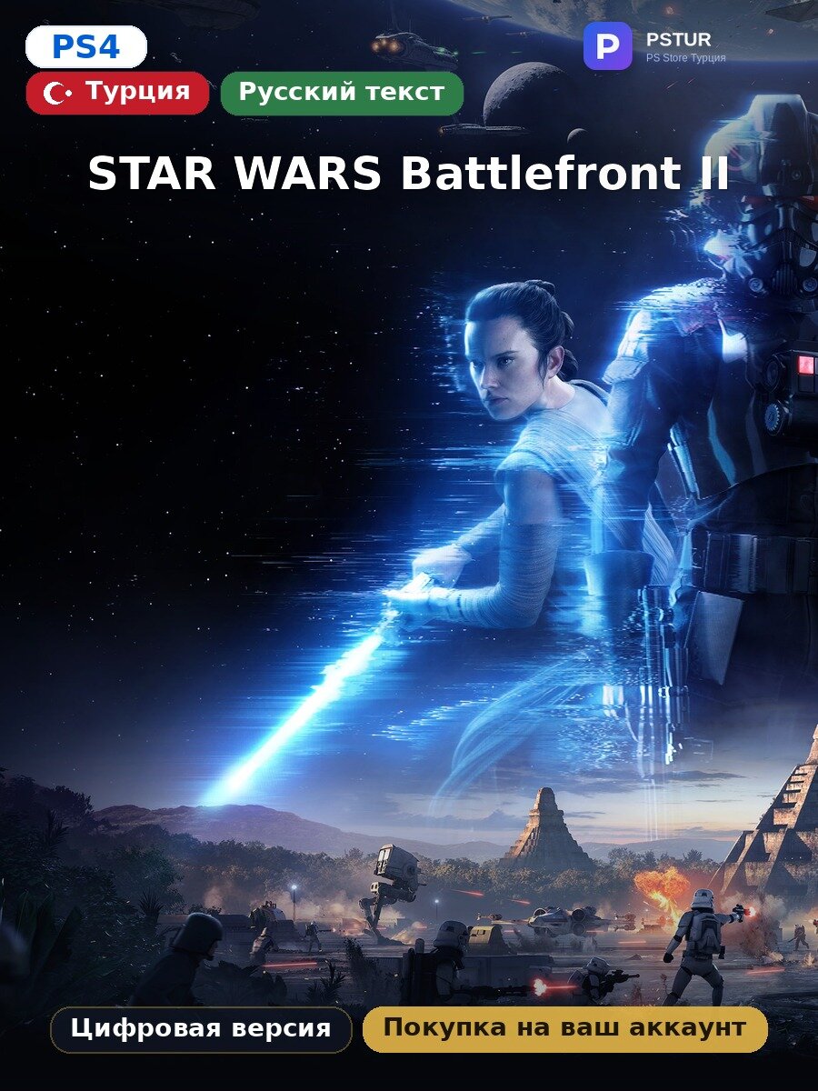 STAR WARS™ Battlefront™ II PS4 — PlayStation Store Турция, цифровая версия