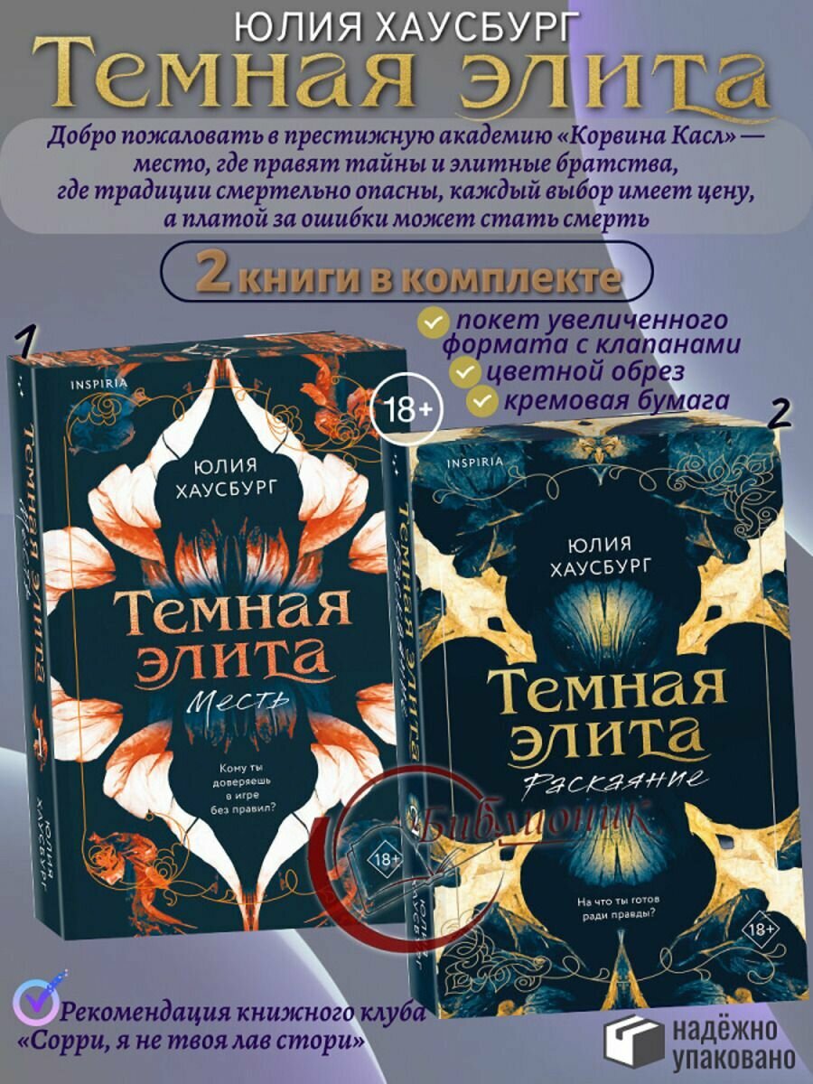 Комплект из 2 книг Месть. Раскаяние (Цикл "Темная элита", Кн. 1,2)
